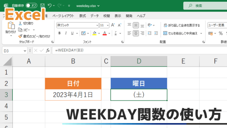 【Excel】WEEKDAY関数の使い方 | みどり文庫