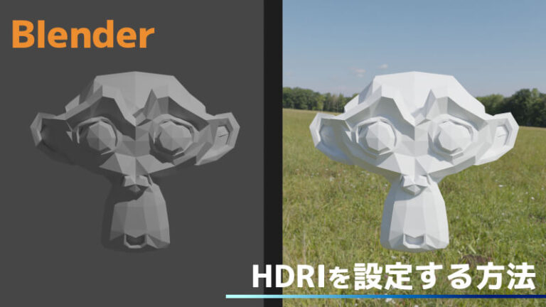 【Blender】HDRIを設定する方法 | みどり文庫